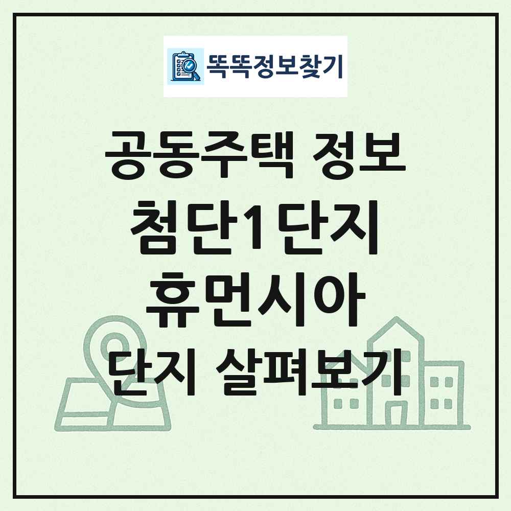첨단1단지휴먼시아 최신 공동주택 정보 똑똑정보찾기